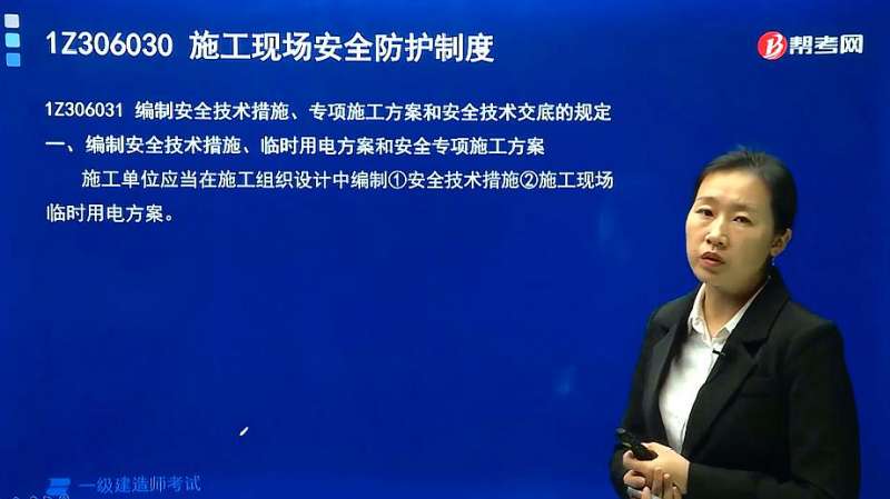 听帮考网一建考试陈洁老师讲解安全专项施工方案如何审核?