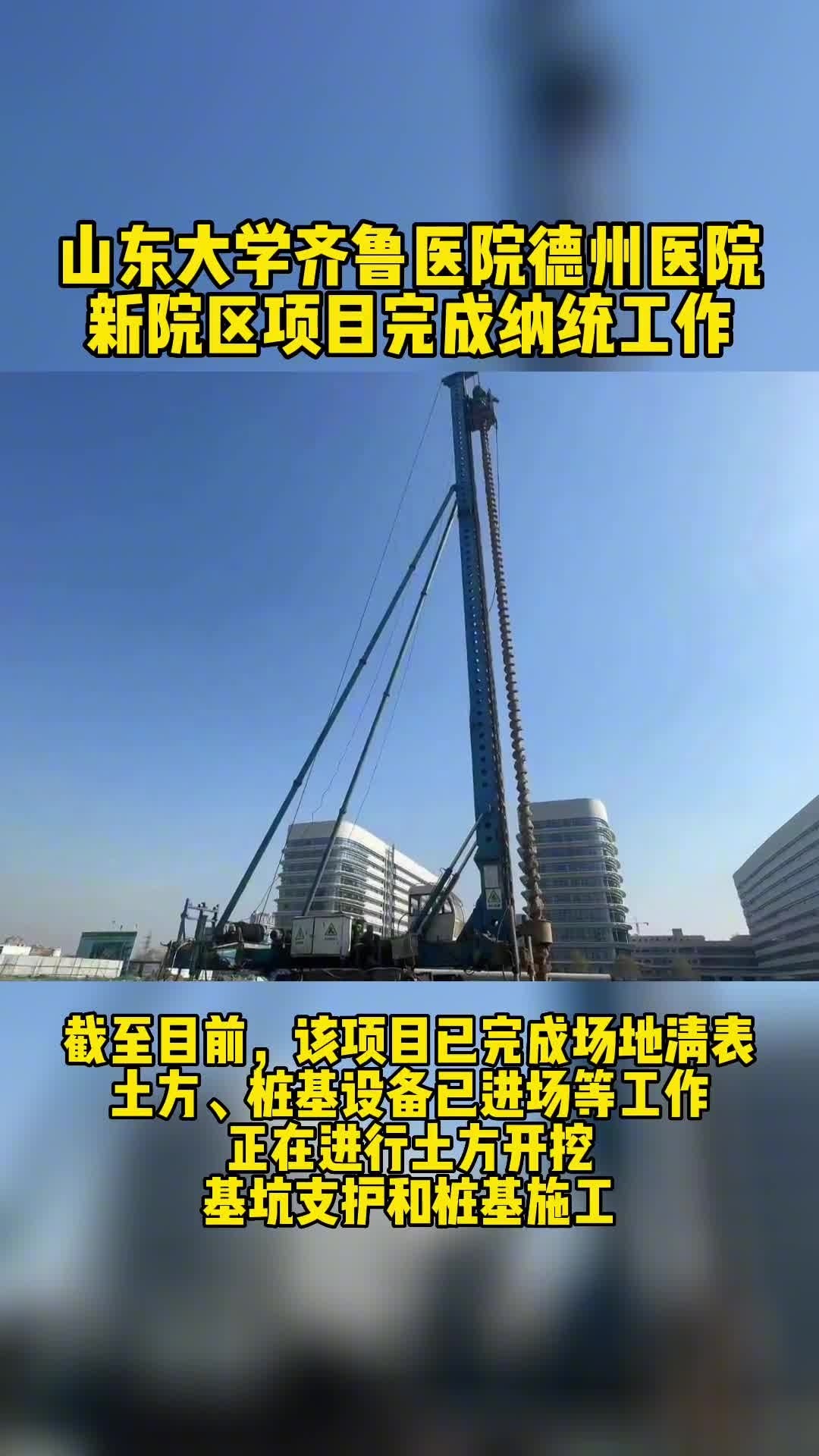 山东大学齐鲁医院德州医院新院区项目完成纳统工作