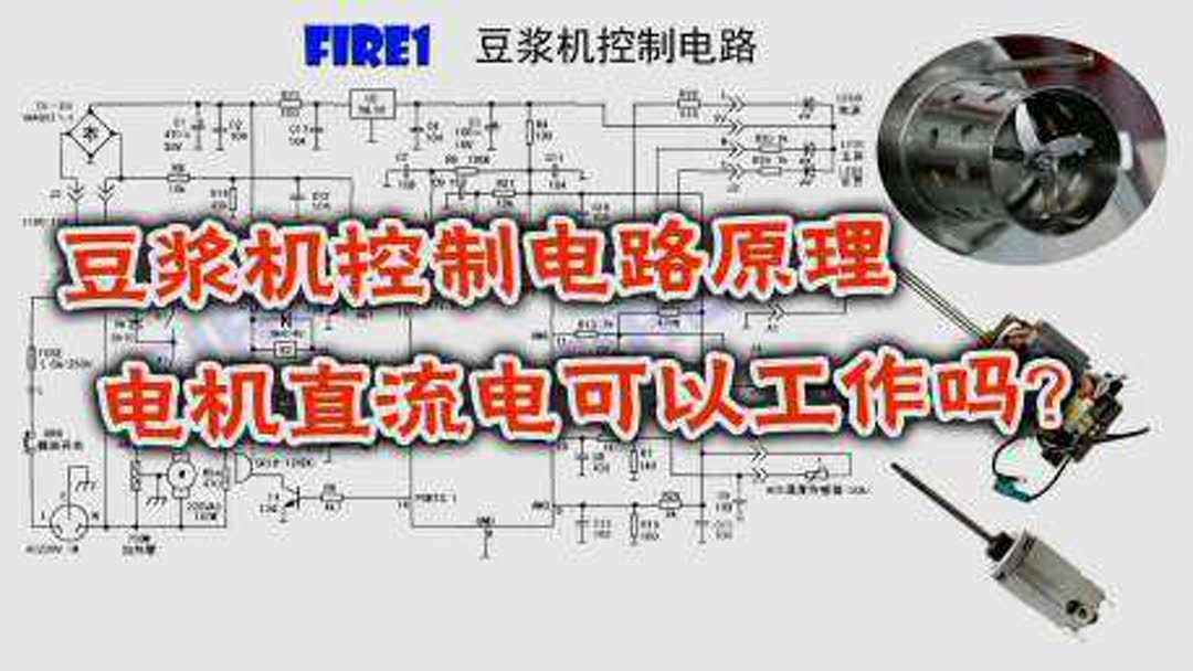 豆浆机电路工作原理,电机启动电流大如何解决,串励电机结构