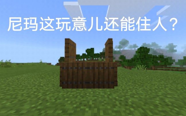 连不知道MC的人都会做的生存小屋