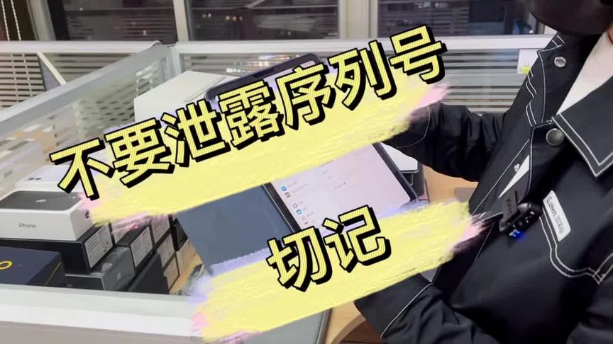 不要随意去泄露你的数码产品序列号#苹果手机 #手机使用技巧