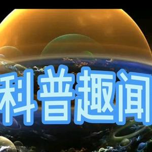 趣闻科普 