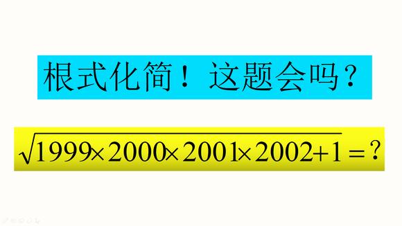 初二数学,二次根式拓展练习,曾经的数学竞赛题,现在还会做吗?