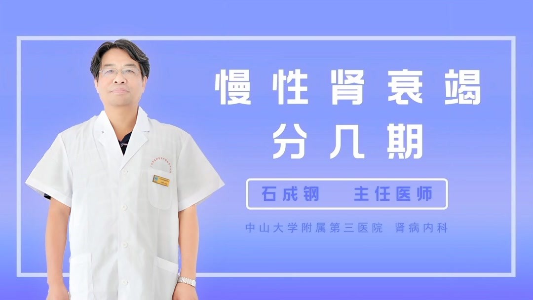 慢性肾衰竭分几期