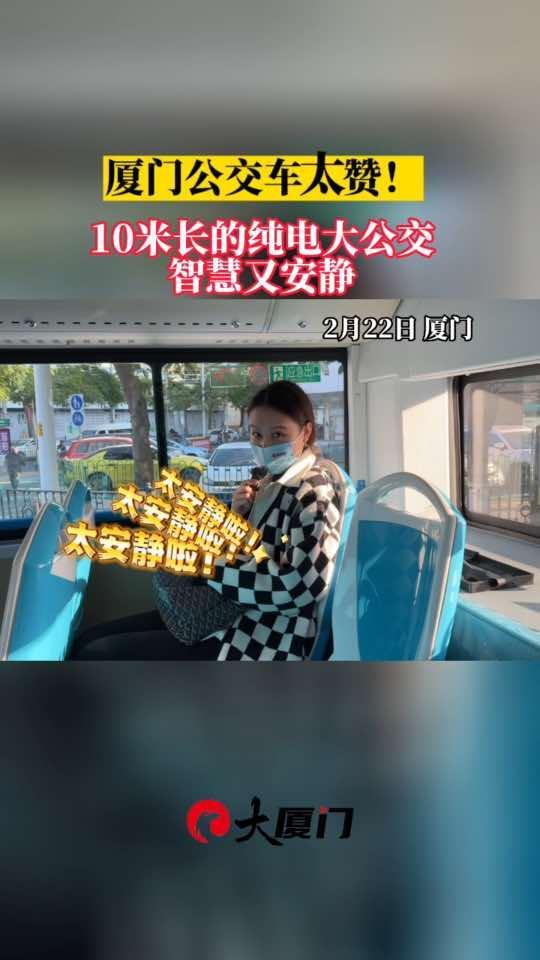 厦门公交车太赞!10米长的纯电大公交智慧又...