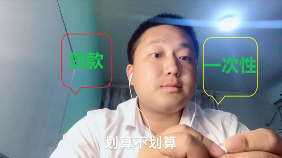 买房能不能一次性付款,我给出了不同答案