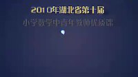 19《异分母分数的加减法》湖北省第十次小学数学青年教师优质课评比...