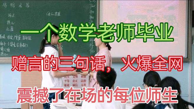一个数学老师毕业赠言的三句话,火爆全网,震撼到每个人