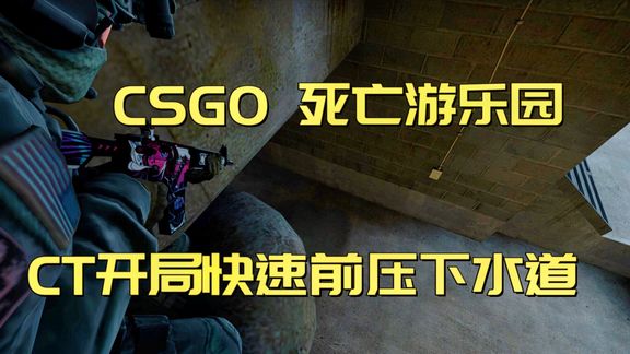 CSGO 死亡游乐园 CT开局快速前压下水道
