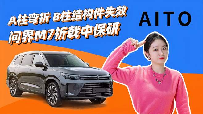 问界M7碰撞测试A柱弯折结构件失效 暴露安全问题