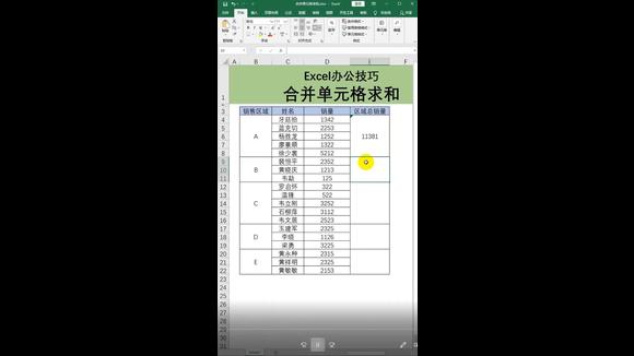 Excel合并单元格求和