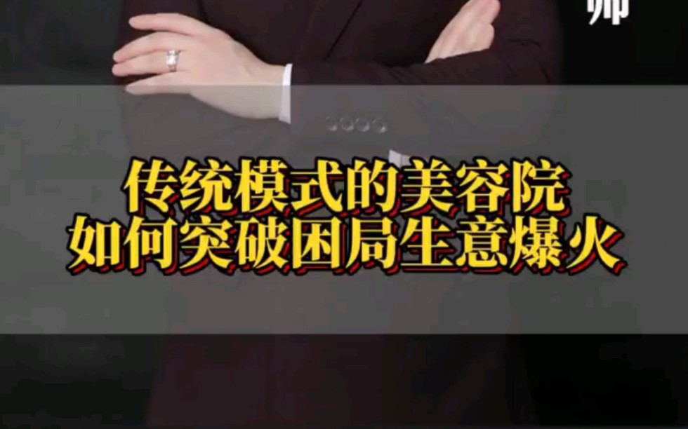 传统美容院如何破局,才能生意爆火