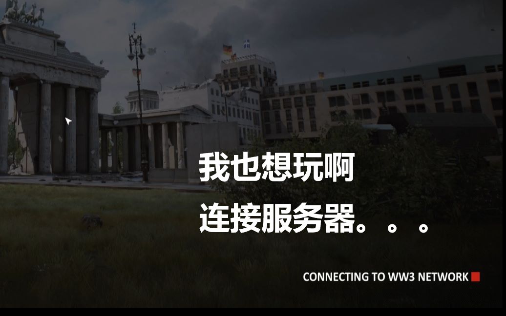 我也想玩第三次世界大战啊,可是你.正在连接服务器。