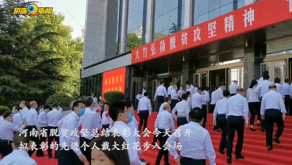 河南省脱贫攻坚总结表彰大会今天召开 拟表彰的先进个人戴大红花...