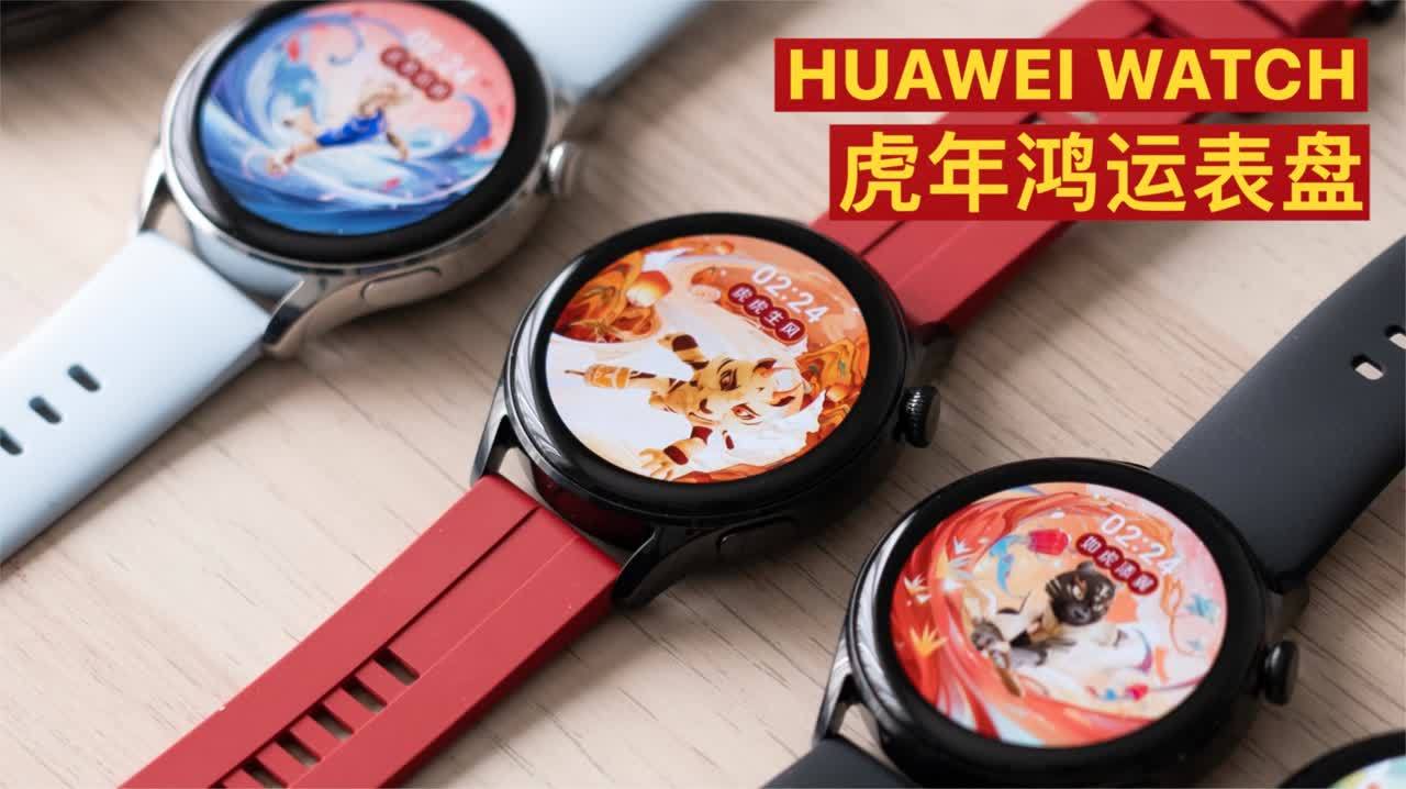 华为 WATCH 虎年表盘上线:看完五款表盘还能了解传统虎文化