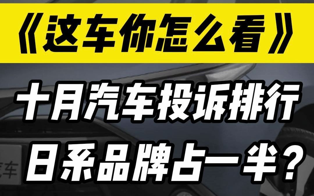 10月汽车投诉排行榜发布,看看都有哪些车上榜?