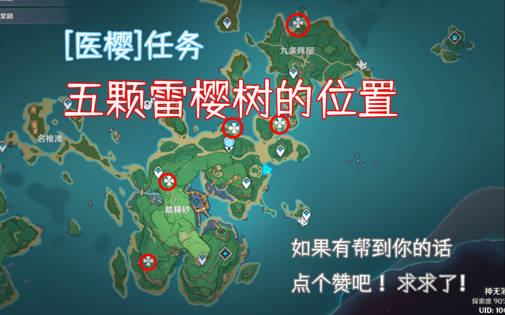 【原神攻略】医樱任务,五颗雷樱树的位置