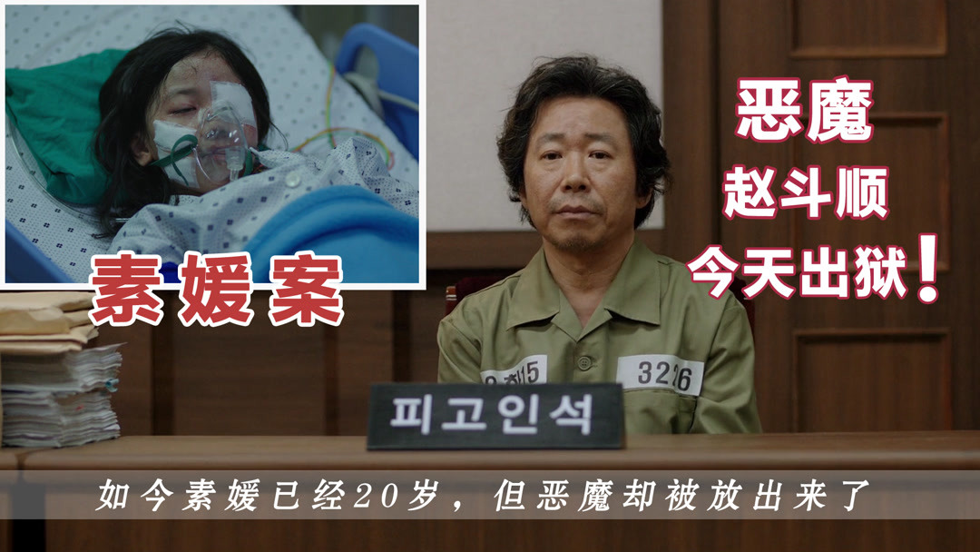 《素媛》恶魔赵斗顺出狱了,一部看了令人内心久久不能平复的片子