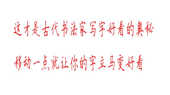 这才是古代书法家写字好看的奥秘,移动一点就让你的字立马变好看