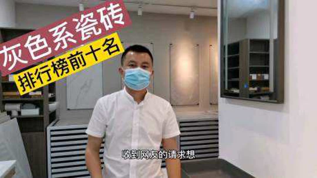 灰色系瓷砖,2020畅销前10,金刚晶,通体大理石,瓷抛砖,去看看