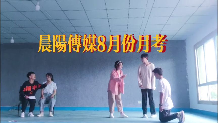 晨阳教育2022届传媒专业8月份月考——播音、表演模拟面试