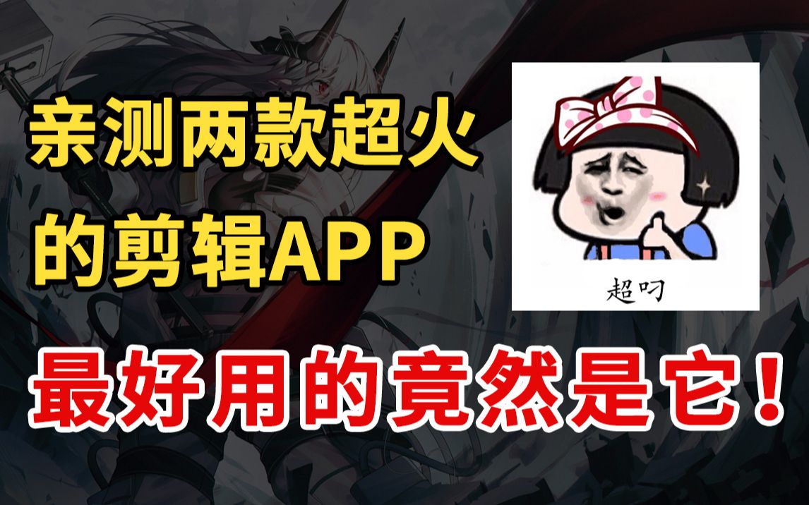【剪辑软件测评】亲测两款超火的剪辑APP,最好用的竟然是它!