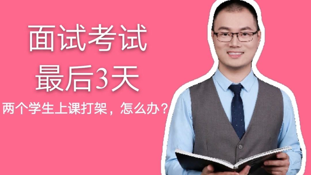 2020年教师资格面试真题:你正在上课,两个学生打架,怎么办?