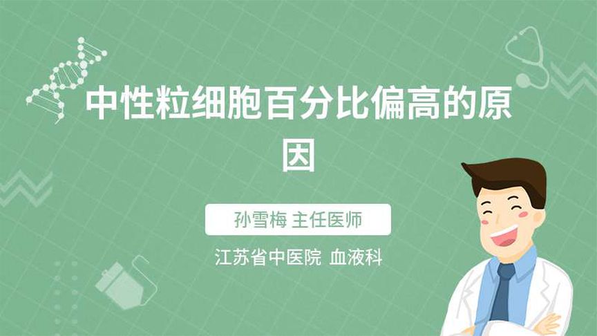 中性粒细胞百分比偏高的原因