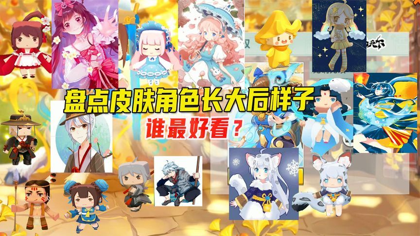 迷你世界:盘点皮肤角色长大后样子,你们觉得哪个好看呢?