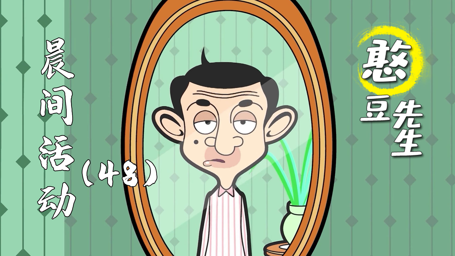 憨豆先生动画版:憨豆的报纸总是离奇失踪,究竟发生了什么