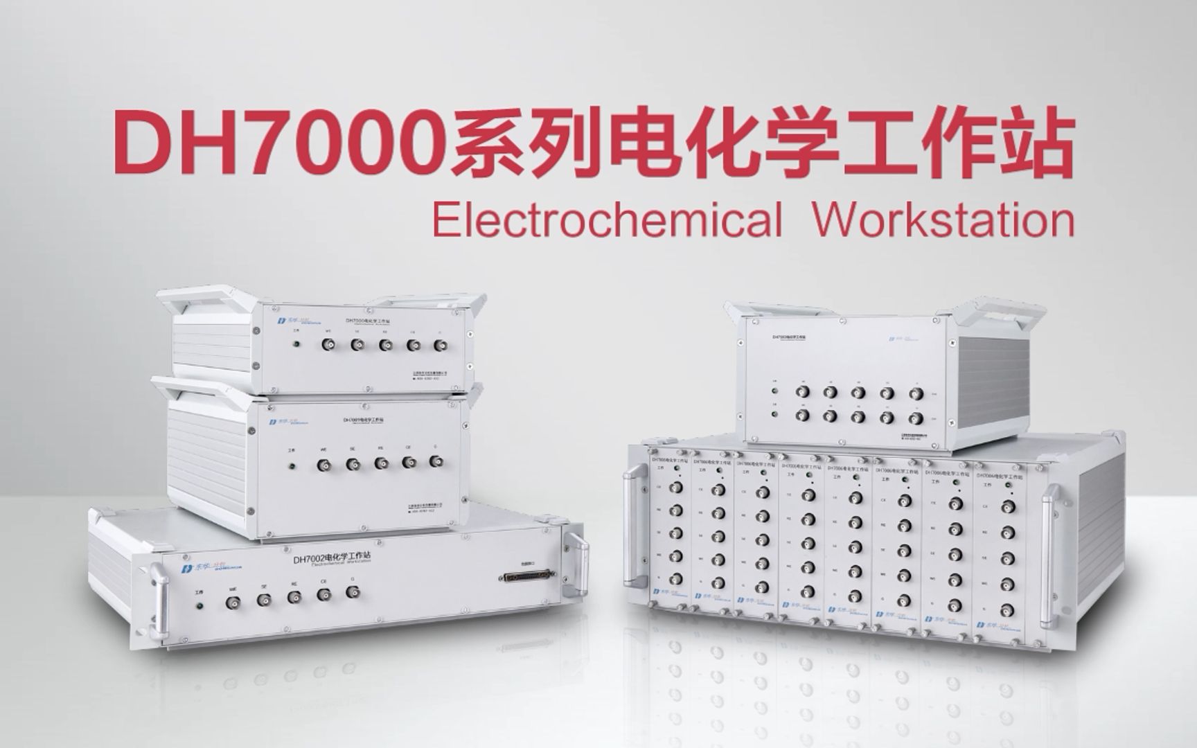 江苏东华分析电化学工作站——DH7003双恒电位仪