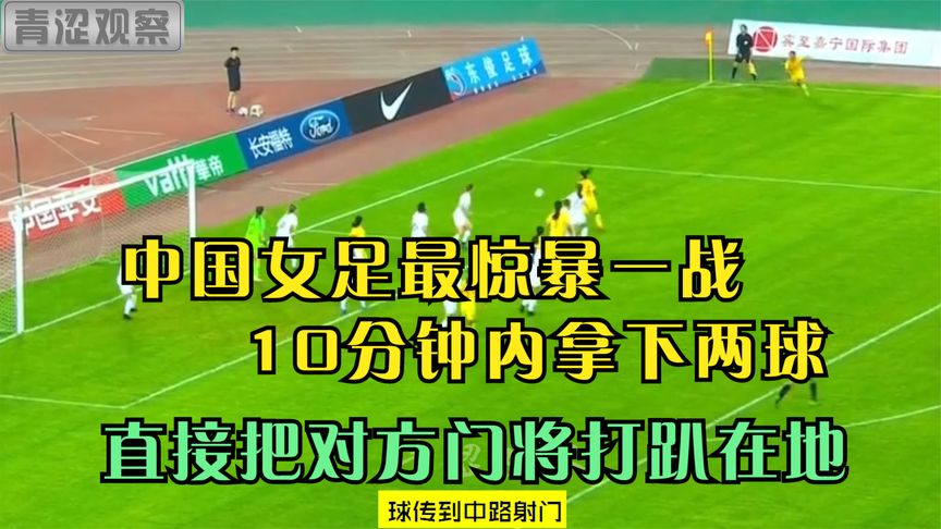 中国女足最惊暴一战,10分钟内拿下两球,直接把对方门将打趴在地