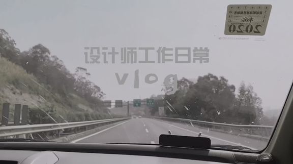 没有画图的一天#设计师日常