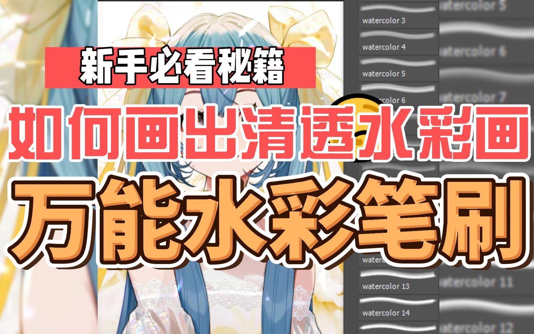 【Ps/Procreate平板笔刷】清透水彩笔刷,三连简介自取