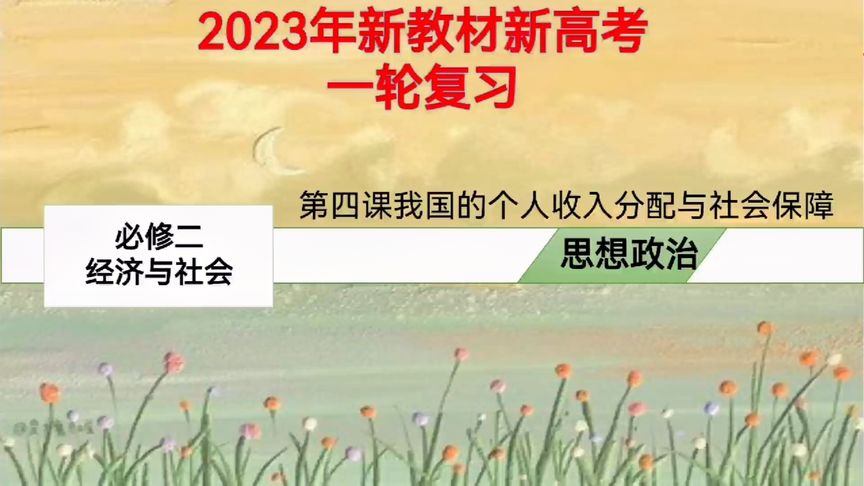 2023年高考政治一轮复习‖必修二第四课我国的个人收入与社会保障