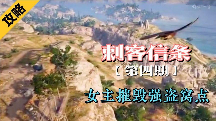 【刺客信条】全剧情流程攻略,女主摧毁强盗窝点