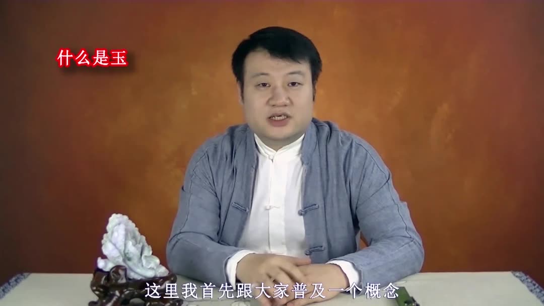 张口玉言 免费翡翠鉴定课01 玉器知识普及:翡翠知识轻松入门