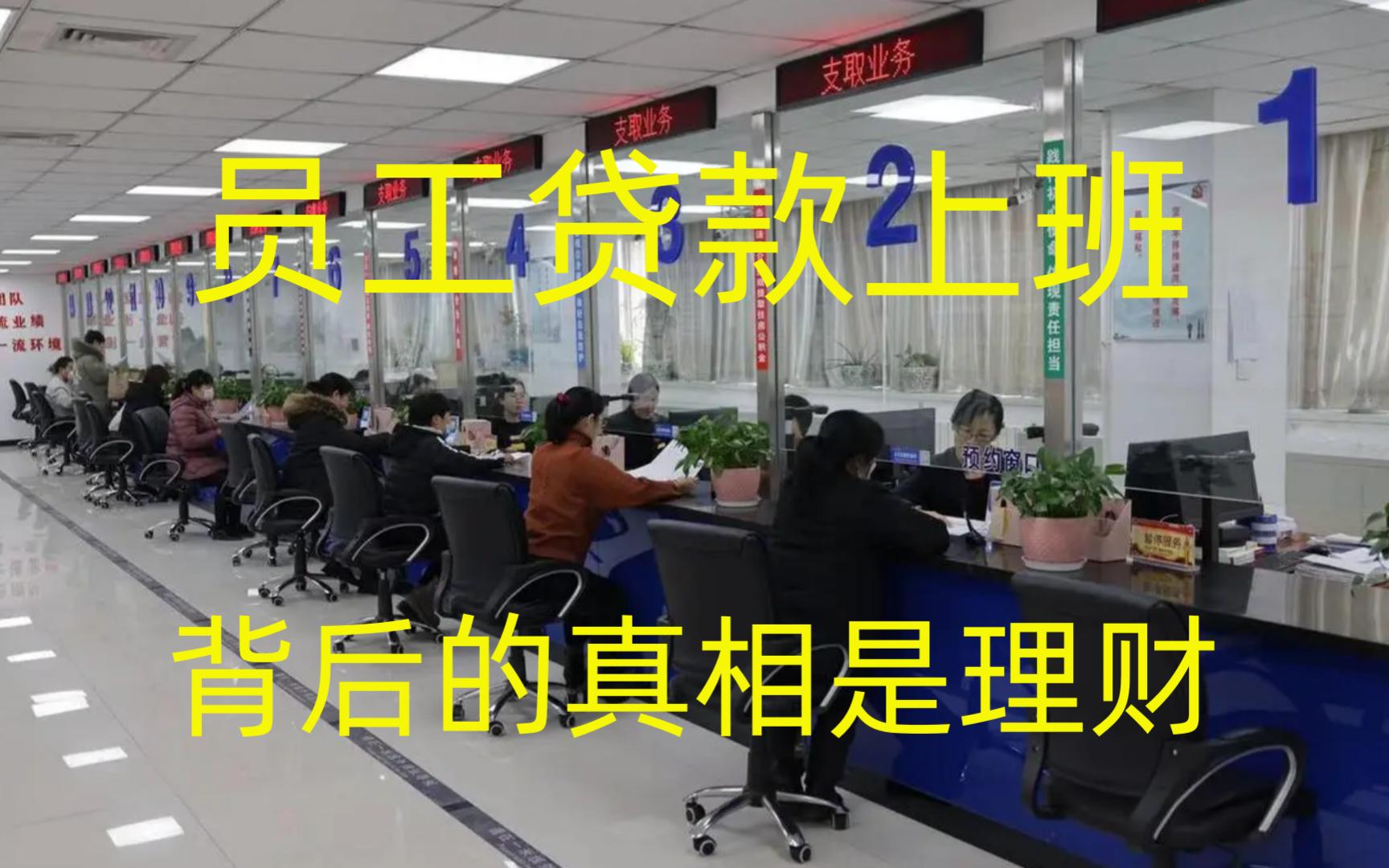 员工贷款上班背后的真相是理财