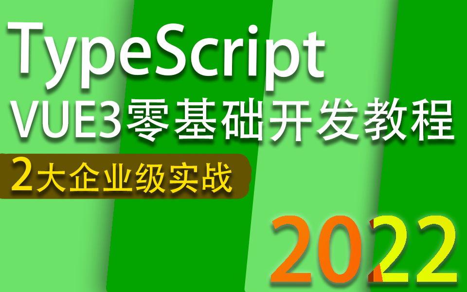 TypeScript+VUE3零基础教程完整版已完结(2022最新)全栈小白零基础...