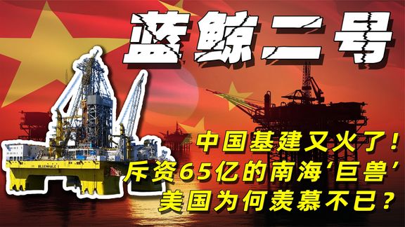 中国再次出手!斥巨资打造南海“流动国土”,65亿背后是中国实力