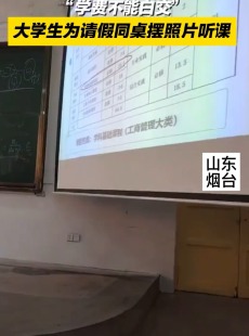 大学生请假,同桌用照片代替他上课,这学费值了