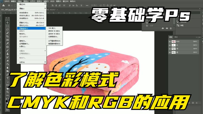从零开始学photoshop PS美工基础教程 色彩模式cmyk和rgb的应用