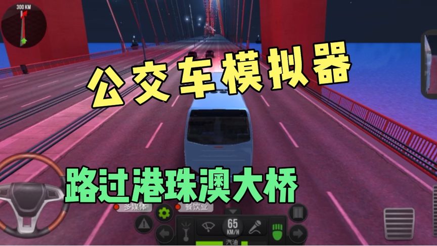 公交车模拟器:开公交车拉客路过港珠澳大桥(附游戏下载方式)