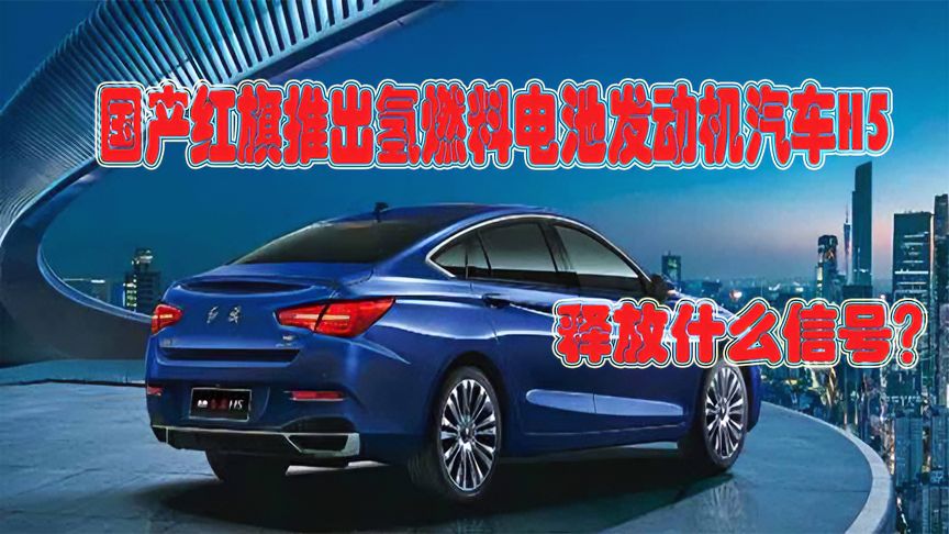 红旗推出氢燃料电池发动机汽车H5,会成为新能源汽车的终极方案吗