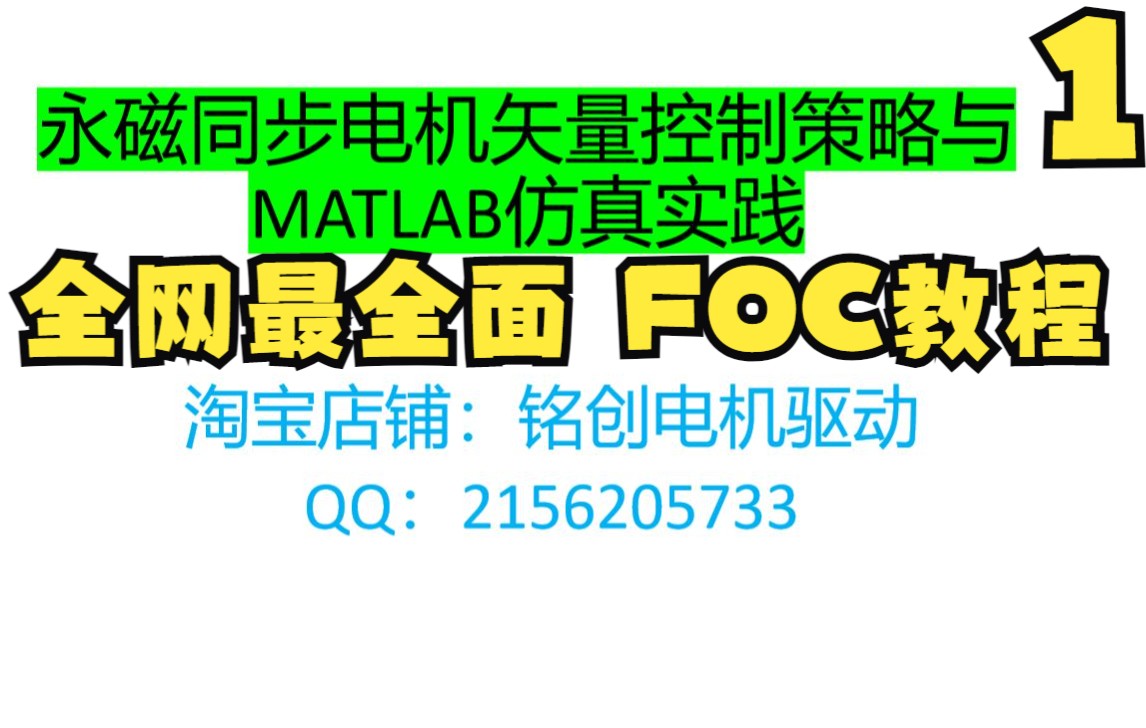 永磁同步电机矢量控制策略与MATLAB仿真实践--课程简介