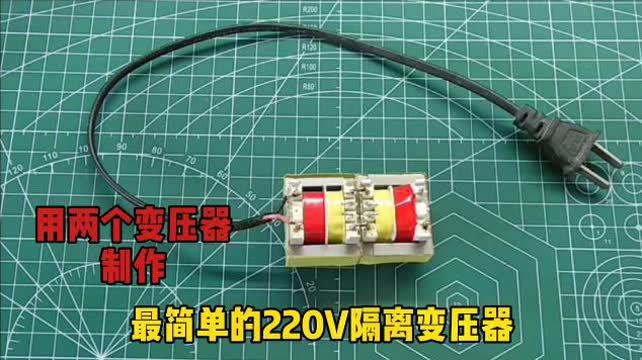 ...变压器组装成一个220V隔离变压器.