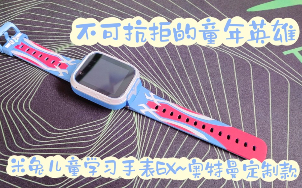 不可抗拒的童年英雄,米兔儿童学习手表6X~奥特曼定制款