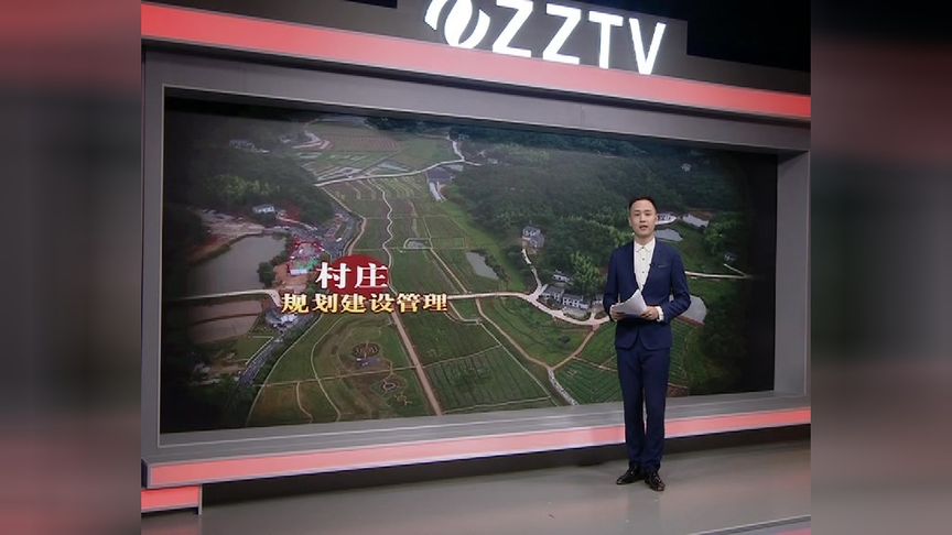 《株洲市农村村庄规划建设管理条例实施细则》下月12个乡镇率先试