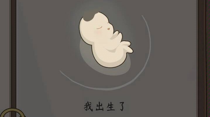 诸葛慕容云海 人生模拟器 中国式人生