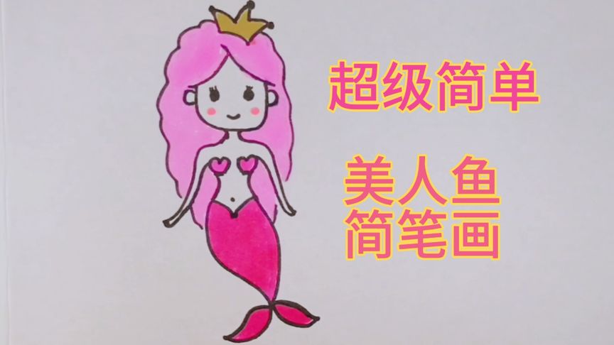简笔画#美人鱼超级简单